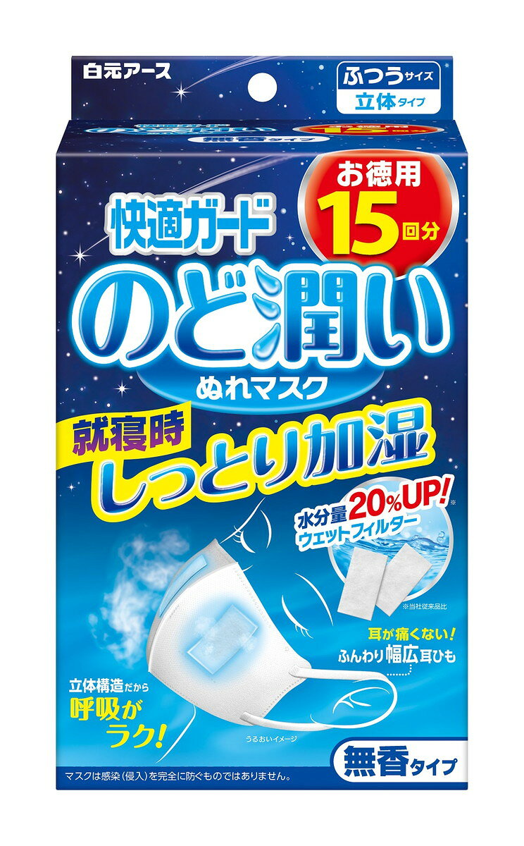 商品名：白元アース 快適ガード のど潤い ぬれマスク 無香タイプ ふつうサイズ 立体タイプ 15回分内容量：15回分JANコード：4902407581884発売元、製造元、輸入元又は販売元：白元アース原産国：マスク本体：中国 ウェットフィル...