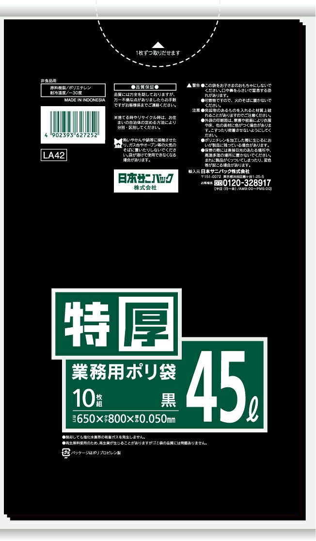 商品名:【日本サニパック】業務用ポリ袋　45L　LA42　黒　0.050mm内容量:10枚×30冊品番： LA42用途： ゴミ袋サイズ　ヨコxタテx厚さ(mm)： 650×800×0.050厚み： 0.050mm色： 黒材質： 低密度ポリエ...