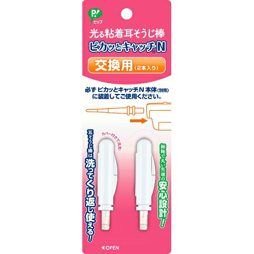 商品名：光る粘着 耳そうじ棒　ピカットキャッチ 交換用2本入り内容量：1本JANコード:4902522673303発売元、製造元、輸入元又は販売元：ピップ原産国：中華人民共和国商品番号：101-91132ブランド：ピップLEDライトで耳の中...