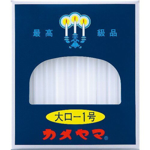 カメヤマローソク 大ロ-1号 60本神仏用ローソクです。燃焼時間は約47分です。 使用上の注意●ローソクを灯している時はその場から絶対に離れないでください。●金属・陶器など不燃性でローソクの穴に合った燭台に真っすぐ固定してご使用ください。●...
