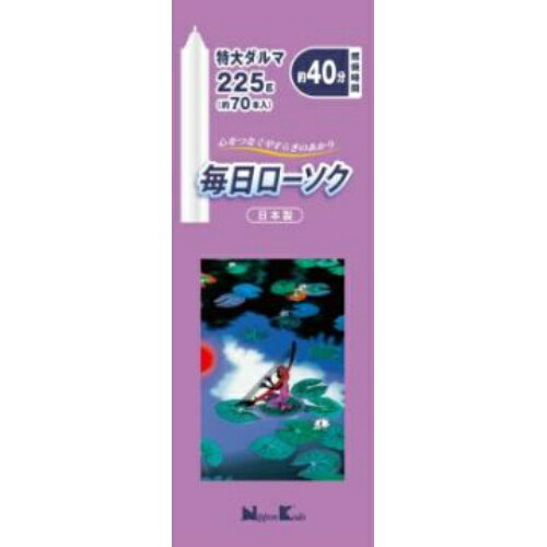 「毎日ローソク 特大ダルマ 225g」は、燃焼時間約40分のミニダルマローソクです。国内精製パラフィンワックスを使用し、国内にて成型・箱詰めを行なっている、安心の日本製です。ローソクが取り出しやすいパッケージ。日用品　>　家庭用品　>　慶事...