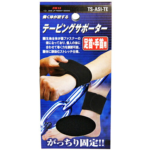 商品名：SK11 テーピングサポーター 足首・手首用(1枚入)内容量：1個JANコード：4977292922005発売元、製造元、輸入元又は販売元：藤原産業原産国：日本商品番号：101-4977292922005商品説明：働く身体にうれしい...