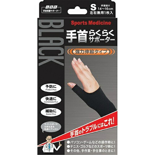 商品名：山田式 ブラック 手首らくらくサポーター S内容量：1枚JANコード：4907706200900発売元、製造元、輸入元又は販売元：ミノウラ商品番号：103-4907706200900商品説明：●強力伸縮でしっかり保護します。●親指の...