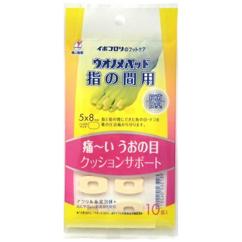 商品名：ウオノメパッド 指の間用 10コ入内容量：10コ入JANコード：4987365042011発売元、製造元、輸入元又は販売元：横山製薬原産国：日本商品番号：103-4987365042011●アクリル樹脂の特殊素材を使用しており,クッ...
