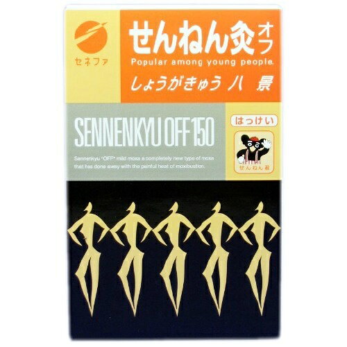 商品名：セネファ せんねん灸 オフ しょうがきゅう 八景 150点入内容量：150点JANコード：4973452393203発売元、製造元、輸入元又は販売元：セネファ原産国：日本商品番号：103-4973452393203商品説明●今までの...