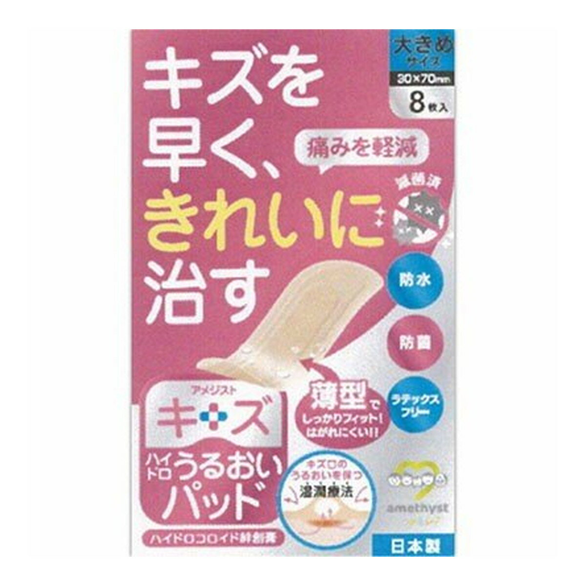 商品名：大衛 アメジスト キズうるおいパッド 大きめサイズ 8枚入 ハイドロコロイド絆創膏内容量：8枚JANコード：4904820140723発売元、製造元、輸入元又は販売元：大衛原産国：日本区分：管理医療機器商品番号：103-490482...