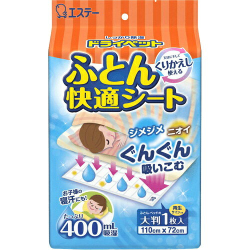 【商品説明】●ふとんの下に敷くだけで、寝汗や湿気をすばやく除去し、サラサラ感を持たせます。●汗などの気になるニオイを消臭します。●ふとんと床の間の結露を軽減します。●就寝時でもずれにくい大判1枚タイプです。●天日に干すことで除湿効果・消臭効...