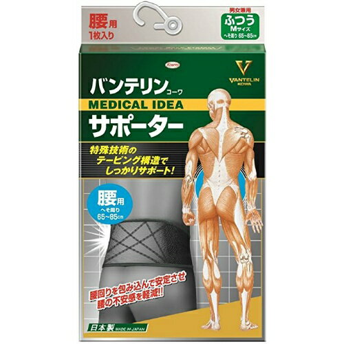 商品名：バンテリンコーワ サポーター 腰用 ブラック ふつうサイズ 胴囲(へそ周り) 65-85cm内容量：1枚入JANコード:4987067452200発売元、製造元、輸入元又は販売元：興和新薬原産国：日本商品番号：103-4987067...