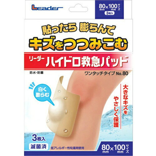 商品名：リーダー ハイドロ救急パッド ワンタッチタイプ NO80 3枚入内容量：3枚入JANコード：4955574823523発売元、製造元、輸入元又は販売元：日進医療器原産国：台湾区分：一般医療機器商品番号：103-49555748235...