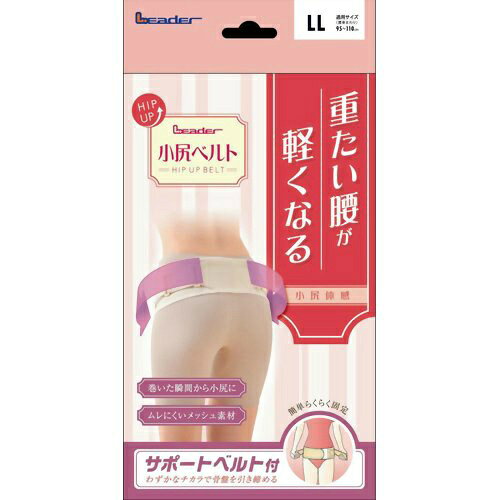 商品名：リーダー 小尻ベルト LLJANコード：4955574829563発売元、製造元、輸入元又は販売元：日進医療器原産国：日本商品番号：103-4955574829563商品説明：「リーダー 小尻ベルト LL」は、骨盤のズレを調整し、巻...