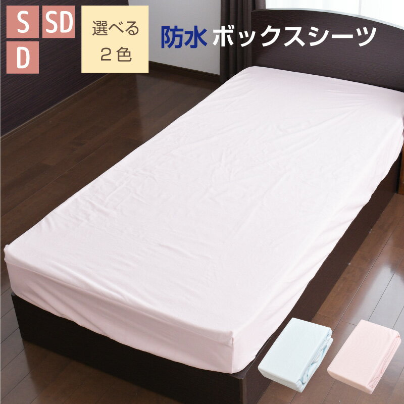 【ご希望の商品が売り切れの場合】 「商品についてのお問い合せ」ボタンより、 「入荷予定連絡希望」とお書き添えの上　送信してください。（お取扱いが終了しているなどの場合もございます。） 商品詳細 ＼選べる3サイズ／ 防水ボックスシーツ（シング...