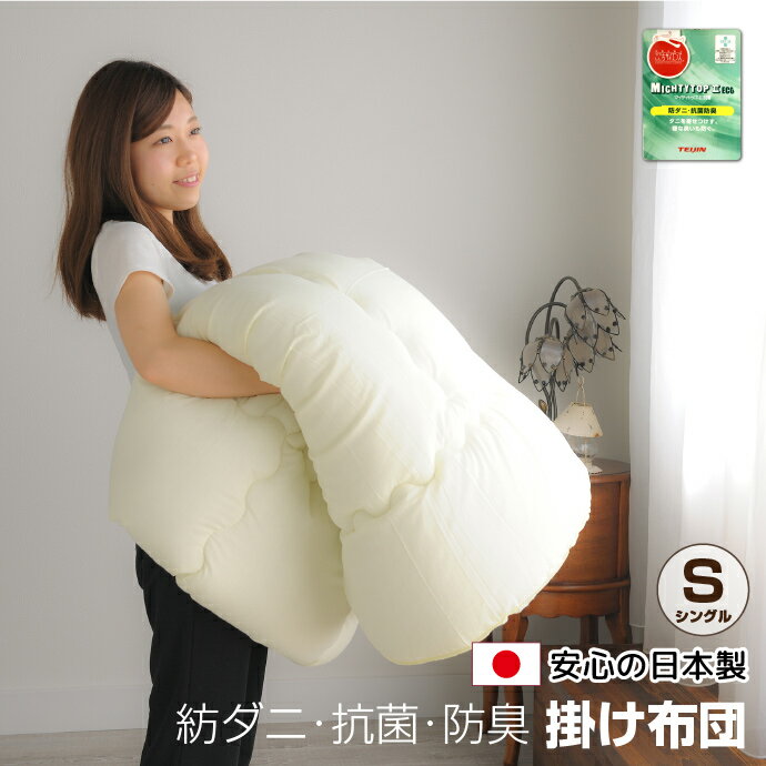 【ご希望の商品が売り切れの場合】 「商品についてのお問い合せ」ボタンより、 「入荷予定連絡希望」とお書き添えの上　送信してください。（お取扱いが終了しているなどの場合もございます。） 商品詳細 日本製 防ダニ掛け布団 シングルサイズ 安心の...