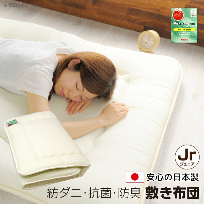 【ご希望の商品が売り切れの場合】 「商品についてのお問い合せ」ボタンより、 「入荷予定連絡希望」とお書き添えの上　送信してください。（お取扱いが終了しているなどの場合もございます。） 商品詳細 日本製 防ダニ敷き布団 ジュニアサイズ 安心の...