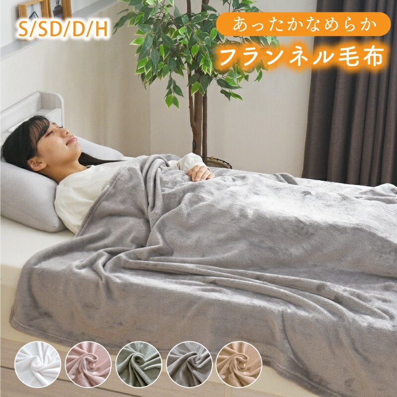 　 【ご希望の商品が売り切れの場合】 「商品についてのお問い合せ」ボタンより、 「入荷予定連絡希望」とお書き添えの上　送信してください。 （お取扱いが終了しているなどの場合もございます。） 商品詳細 【うっとりなめらかフランネル】毛布＆ハー...