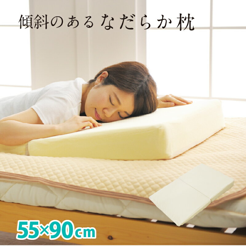 【ご希望の商品が売り切れの場合】 「商品についてのお問い合せ」ボタンより、 「入荷予定連絡希望」とお書き添えの上　送信してください。 （お取扱いが終了しているなどの場合もございます。） 商品詳細 ＼体をゆったり支える傾斜のある枕／【なだらか...