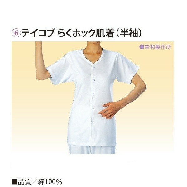 ○介護 療養 リハビリ 衣類の着脱動作が難しくなってきた方にもご自分で着替えやすい配慮をした肌着です。 入院中の方やお年寄りの方にもラクに着用していただけます。 ○背中がまるくなった人のため後ろ身を大きくしています。 ○腕を通しやすく、あげ...