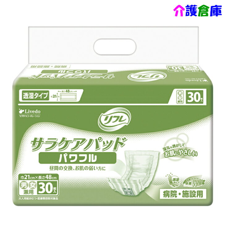 リフレ 透湿サラケアパッド パワフル 30枚入(1袋) 大人用紙おむつ 尿取りパッド 尿とり /リブドゥコーポレーション 尿取りパッド/大人用紙おむつ/紙オムツ/Livedo/ メーカー：リブドゥコーポレーションお肌の弱い方で昼間の交換に。...