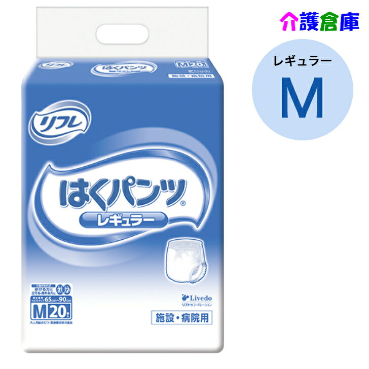 リフレ はくパンツ レギュラー M 20枚 (1袋) 大人用紙おむつ リハパン パンツタイプ /リブドゥ/病院・施設用 はくパンツ 長時間安心/大人用紙オムツ/紙おむつ/リハビリパンツ/リハパン/Livedo/業務用/ メーカー：リブドゥ・...