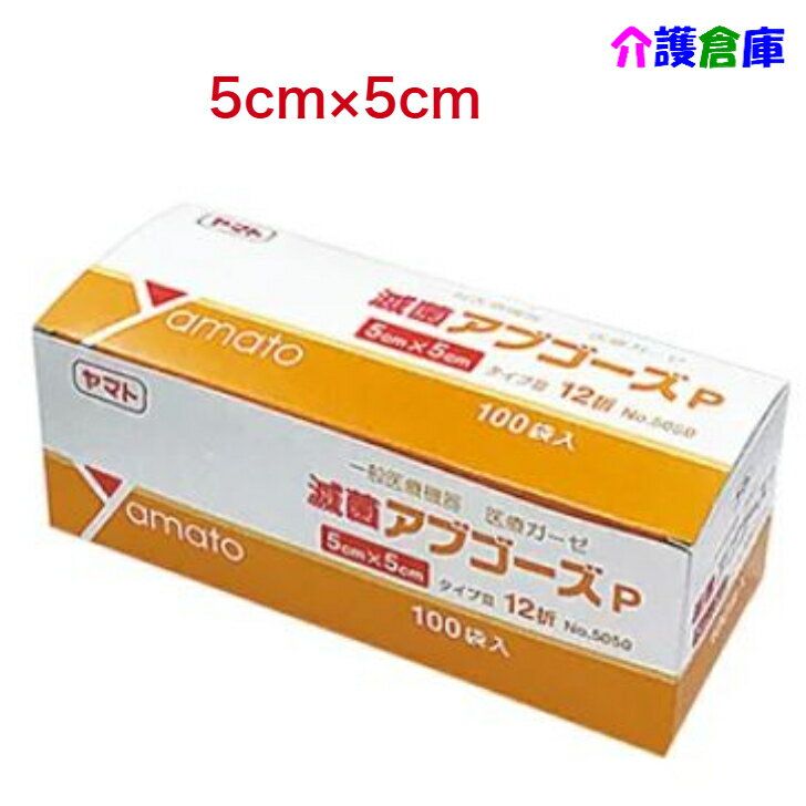 ヤマト 滅菌ガーゼ アブゴーズP 5cm×5cm 100枚/大和工場 滅菌ガーゼ/個包装/滅菌加工/皮膚創傷保護/1枚包装 メーカー：大和工場綿100％のガーゼを滅菌した製品です。商品詳細サイズ：No.5050/5cm×5cm×12重入数：...