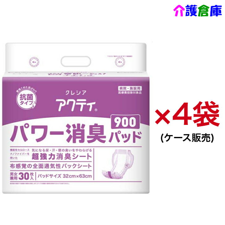 アクティ パワー消臭パッド900 30枚×4袋（ケース販売）/日本製紙クレシア/送料無料 介護用オムツ/おむつ/尿とりパッド/男女兼用/ メーカー：日本製紙クレシア尿・汗・便の臭いをやわらげる、機能性セルロースナノファイバーを用いた超強力消...