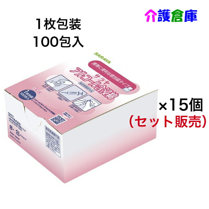 サラヤ アルコール含浸綿 100包(1枚包装) 15箱(セット販売) /外皮消毒剤/44152/SARAYA アルコール綿/消毒綿/アルコール消毒綿/個包装/SARAYA/ メーカー：サラヤ（SARAYA）使いやすくて、経済的なアルコール含...