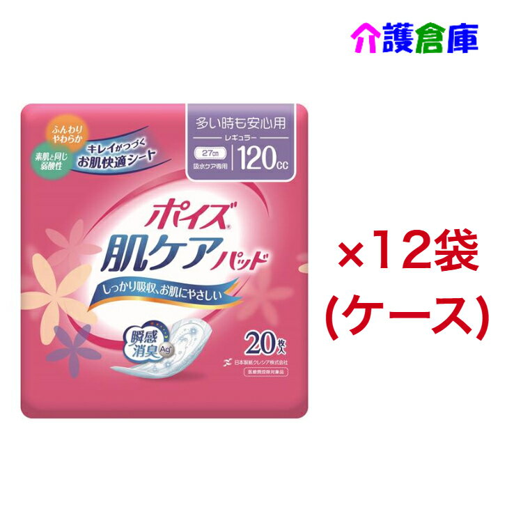 ポイズ肌ケアパッド 多い時も安心用 レギュラー 20枚×12袋(ケース) 日本製紙クレシア/ポイズ肌ケアパッド/軽失禁/ムレにくい/120ml ポイズ肌ケアパッド/軽失禁/ムレにくい/120ml メーカー：日本製紙クレシアつけている間ずっと...