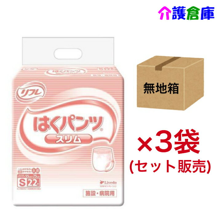 リフレ はくパンツ スリムタイプ S 22枚×3袋 (セット販売) ◆無地箱配送◆ 大人用おむつ スリム リハパン 小さい リブドゥ 病院・施設用 はくパンツ 軽やかな うす型/大人用紙オムツ/おむつ/リハビリパンツ/リハパン/Livedo...