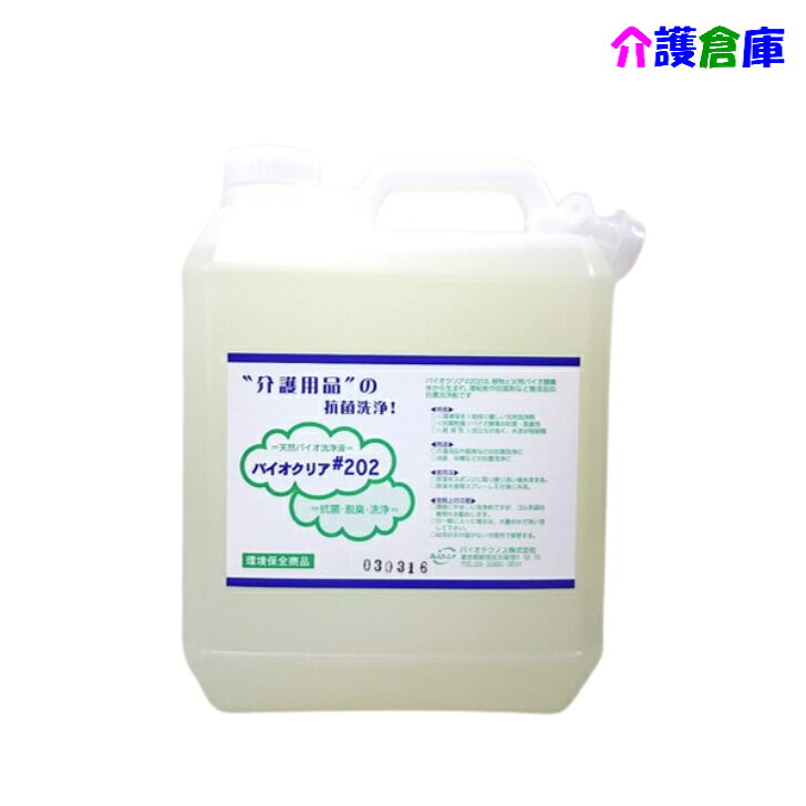 バイオクリア202 4L/除菌・脱臭・洗浄剤/バイオテクノス 除菌・脱臭・洗浄剤/天然洗浄剤/無添加の抗菌洗浄剤 メーカー：バイオテクノス浴室や浴槽などの除菌・脱臭・洗浄剤。簡便性・安全性・快適性に優れ病院・官公庁・介護施設で人気の商品です...