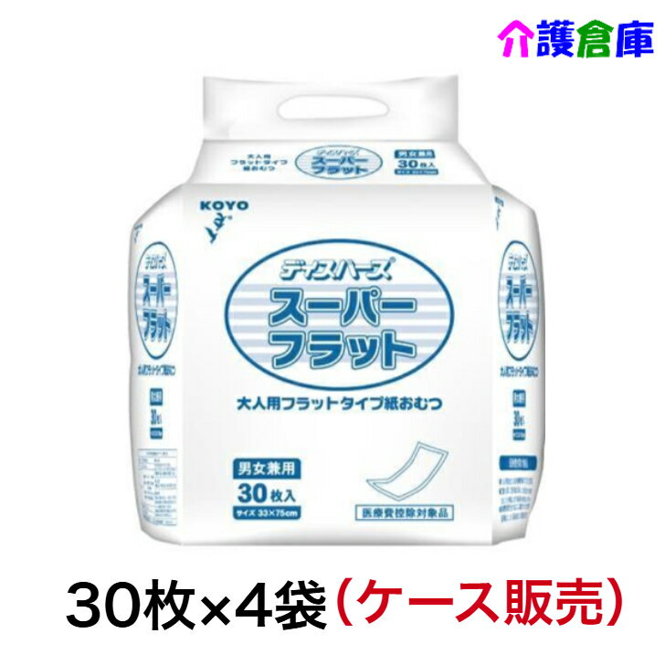 【長期保存特価販売】KOYO ディスパース スーパーフラット 30枚入×4袋 (ケース販売) 光洋 / 長期保存品 大人用おむつ/ディスパース/Dispars/ ※長期保存品による特価販売※※返品不可※メーカー：光洋ふんわり厚手の大判サイズ...