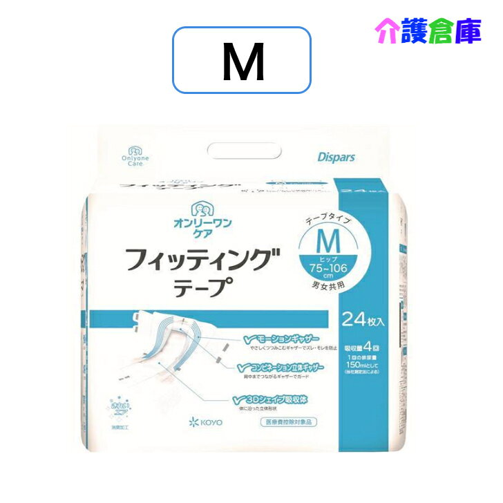 KOYO オンリーワンケア フィッティングテープ Mサイズ 24枚(1袋)光洋 幅広テープ ディスパース 大人用オムツ/紙おむつ/ディスパース/テープタイプ/Dispars/フィッティングテープ/リニューアル/幅広テープ メーカー：光洋大人...