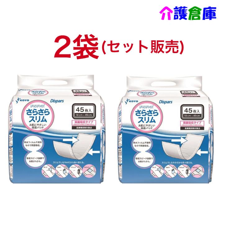KOYO ディスパース さらさらスリム 45枚入×2袋 セット販売/パッド/両面吸収/光洋/ 補助パッド/両面吸収タイプ/逆戻りしない 吸収スピード抜群。逆戻りがなく常にサラサラをキープ。商品詳細サイズ：18×49cm　入数：1袋/45枚×...