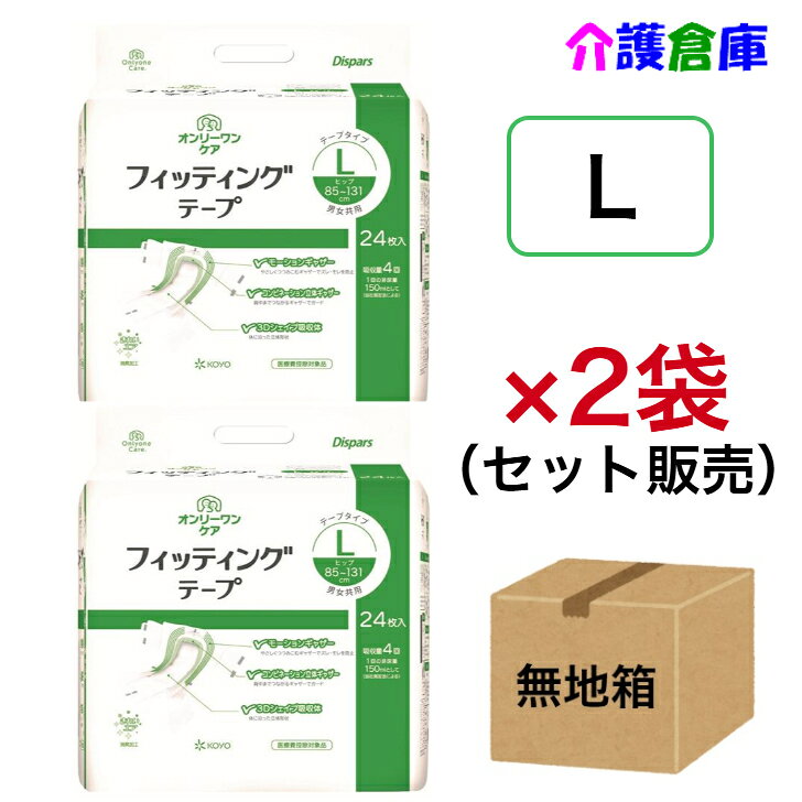 KOYO オンリーワンケア フィッティングテープ Lサイズ 24枚×2袋(セット販売) ◆無地箱配送◆ 光洋 幅広テープ ディスパース 大人用オムツ/紙おむつ/ディスパース/テープタイプ/Dispars/フィッティングテープ/リニューアル/...