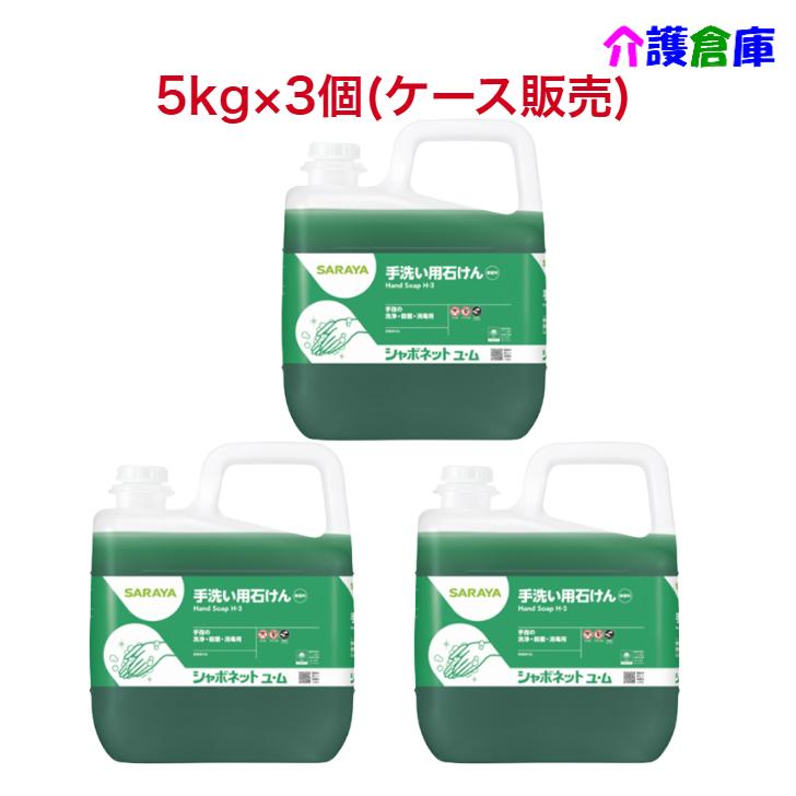 サラヤ シャボネット 石鹸液 ユ・ム 5kg×3個 (ケース販売) 手洗い用石けん液 シャボネットユム 23853 SARAYA 送料無料 ハンドソープ/無臭/希釈/業務用/SARAYA/シャボネット/ユ・ム/ メーカー：サラヤ（SARAY...