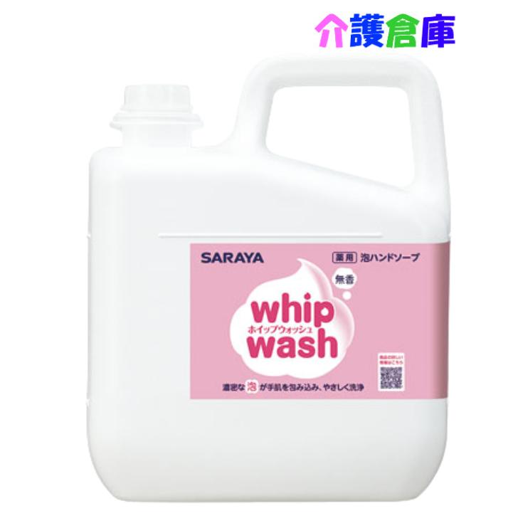 サラヤ ホイップウォッシュ 無香 5kg 泡タイプ 石けん液/薬用泡ハンドソープ/SARAYA/送料無料 ホイップウォッシュ/泡タイプ/無香/サラヤ/ メーカー：サラヤ泡質の良いイチオシ石けん液。お得な大容量タイプ。別売りカップ＆ノズル※別...