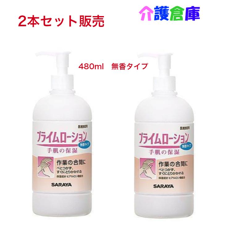 サラヤ プライムローション 無香タイプ 480ml ポンプ付×2本(セット販売)/52087/SARAYA ハンドケア/保湿/無香料/手あれ予防/ポンプ付/SARAYA メーカー：サラヤ（SARAYA）無香タイプの保湿ローション。手指消毒剤...
