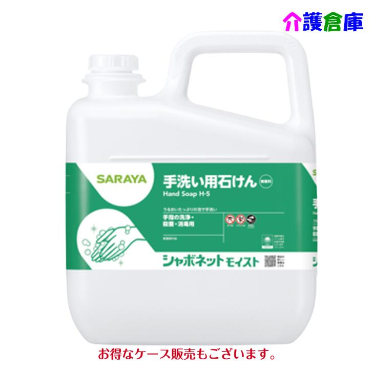 サラヤ シャボネットモイスト 5kg 手洗い用石けん液 SARAYA 無香料 手洗い 送料無料 無香料/殺菌・消毒/泡状/原液使用/手肌に優しい/リニューアル/23255 メーカー：サラヤ食品を取り扱う現場に最適な無香料石けん液。希釈の手間...