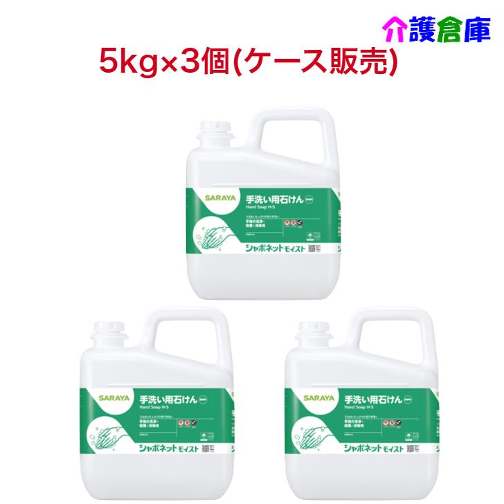 サラヤ シャボネットモイスト 5kg×3個(ケース販売) 手洗い用石けん液 SARAYA 無香料 手洗い 無香料/殺菌・消毒/泡状/原液使用/手肌に優しい/23255 メーカー：サラヤ食品を取り扱う現場に最適な無香料石けん液。希釈の手間がな...