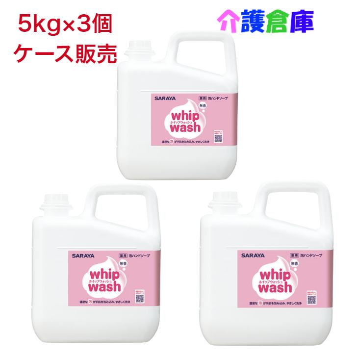 サラヤ ホイップウォッシュ 無香 5kg×3個(ケース販売) サラヤ 泡タイプ 石けん液/薬用泡ハンドソープ/SARAYA/送料無料 ホイップウォッシュ/泡タイプ/無香/サラヤ/ メーカー：サラヤ泡質の良いイチオシ石けん液。お得な大容量タイ...
