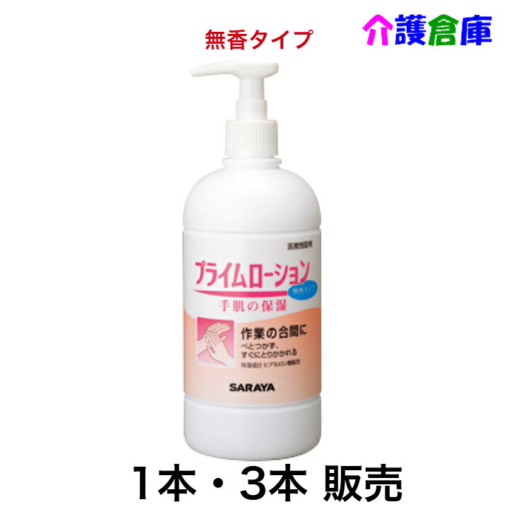 サラヤ プライムローション 無香タイプ 480ml 1本・3本(セット販売)ポンプ付/52087/SARAYA/送料無料 ハンドケア/保湿/無香料/手あれ予防/ポンプ付/SARAYA メーカー：サラヤ（SARAYA）無香タイプの保湿ローショ...