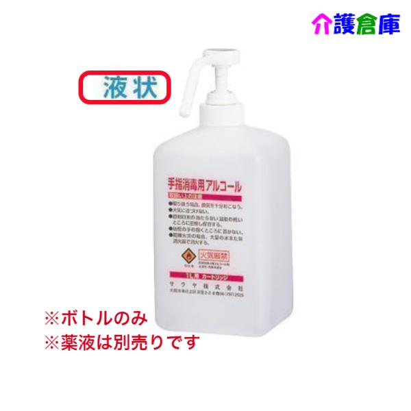 サラヤ カートリッジボトル 1L噴射ポンプ付/アルコール消毒液用/GUD-1000対応/空容器/SARAYA 空容器/空ボトル/詰め替え容器/手押しポンプ付き/卓上型 メーカー：サラヤ詰め替え使用に便利なカードリッジボトル。（空容器）商品詳...