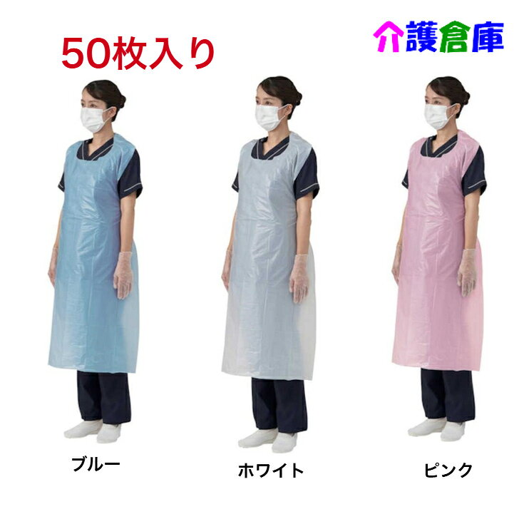 竹虎 ビニールエプロンP 1箱 (50枚入) ホワイト / ブルー / ピンク 袖なし 使い捨てエプロン 感染対策/医療/介護/フリーサイズ メーカー：竹虎取り出し口が大きく、エプロンを1枚ずつ取り出しやすい商品詳細 サイズ:フリー(全長約...