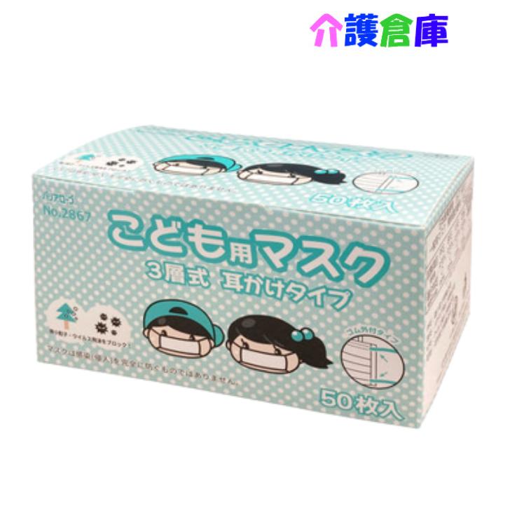 No.2867 こども用マスク 三層式 耳掛けタイプ 50枚 リーブル/子供用/4540653286704 花粉対策/3層構造/小さめ/こども用/子供用/マスク/リーブル/セット販売 メーカー：リーブル株式会社こども用サイズのサージカルマス...
