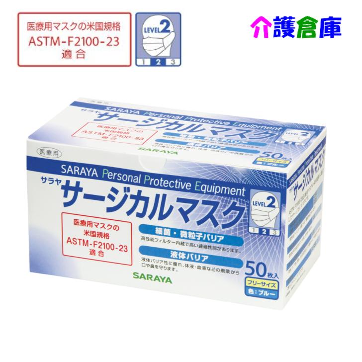 サラヤ サージカルマスク(LEVEL2) 50枚/ブルー/不織布/三層構造/レベル2/SARAYA 大人用マスク/白/三層構造/不織布/使い捨て/レベル2 メーカー：サラヤ飛沫による汚染から医療従事者を守ります。細菌・微粒子バリア性と液体バ...