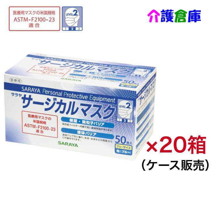 サラヤ サージカルマスク(LEVEL2) 50枚×20箱(ケース)/ブルー/不織布/三層構造/レベル2/SARAYA 大人用マスク/白/三層構造/不織布/使い捨て/レベル2 メーカー：サラヤ飛沫による汚染から医療従事者を守ります。細菌・微粒...