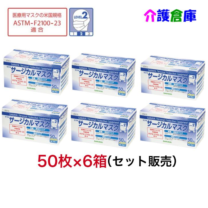 サラヤ サージカルマスク(LEVEL2) 50枚入×6箱セット/ブルー/不織布/三層構造/レベル2/SARAYA 大人用マスク/白/三層構造/不織布/使い捨て/レベル2 メーカー：サラヤ飛沫による汚染から医療従事者を守ります。細菌・微粒子バ...