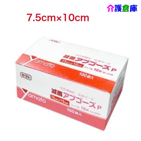 ヤマト 滅菌ガーゼ アブゴーズP 7.5cm×10cm 100枚 大和工場 滅菌ガーゼ/個包装/滅菌加工/皮膚創傷保護/1枚包装 メーカー：大和工場綿100％のガーゼを滅菌した製品です。商品詳細サイズ：No.7510/7.5cm×10cm×...
