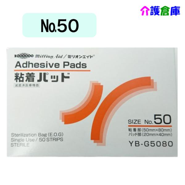 ミリオンエイド 粘着パッド No.50 50枚/創傷部被覆保護ドレッシング/共和 YB-G5080/滅菌済医療機器/ メーカー：共和商品説明サイズ（パッド部サイズ）：50mm×80mm（20mm×40mm）用途●創部の保護●手術・縫合後の保...