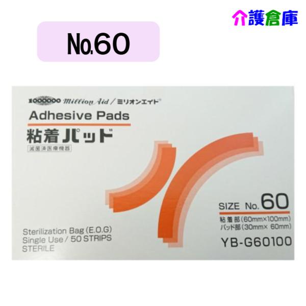 ミリオンエイド 粘着パッド No.60 50枚/創傷部被覆保護ドレッシング/共和 YB-G60100/滅菌済医療機器/ メーカー：共和商品説明サイズ（パッド部サイズ）：60mm×100mm（30mm×60mm）用途●創部の保護●手術・縫合後...