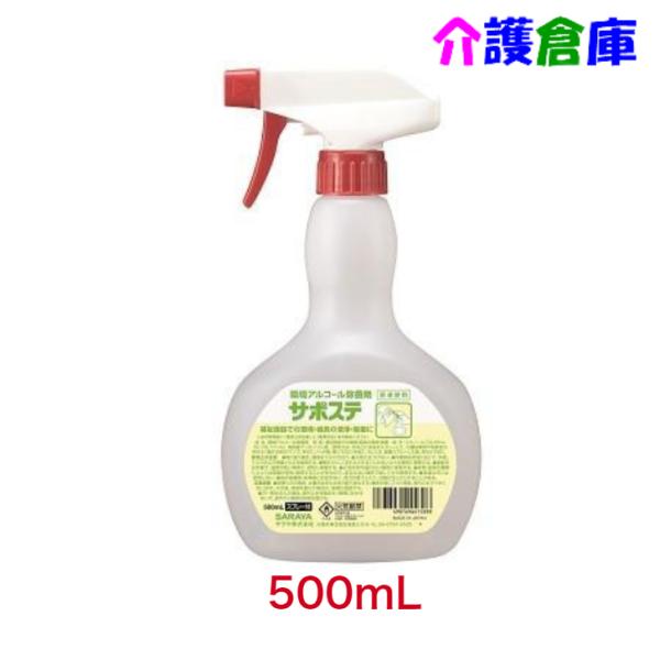 サラヤ サポステ(環境アルコール除菌剤) 500ml スプレー付/SARAYA サポステ/除菌/機械器具洗浄/エタノール/SARAYA メーカー：サラヤ車椅子、ベッド周りなどの機械器具用洗浄剤で、直接スプレーして清拭する。商品詳細容量：50...