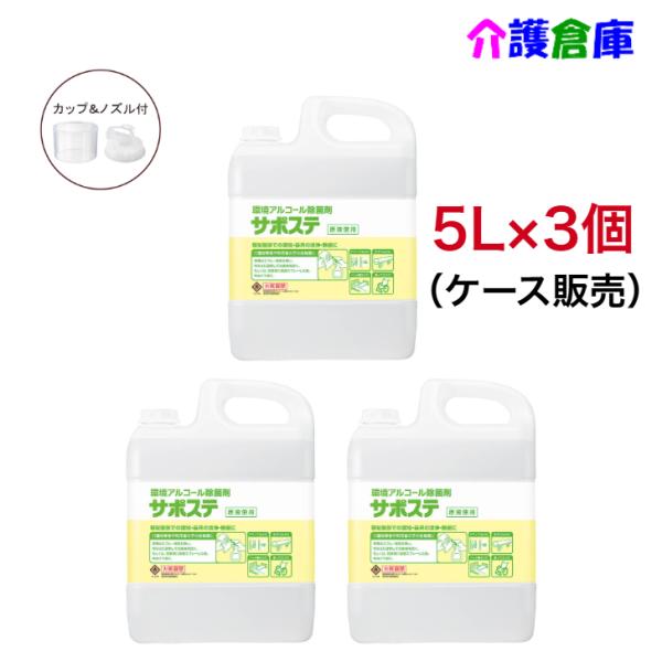 サラヤ サポステ 5L×3個 ケース (コック付) 環境アルコール除菌剤 /41587/送料無料 ケース(3本入)/アルコール除菌剤/業務用/器具の除菌/SARAYA メーカーサラヤ(SARAYA)ドアノブ、通路や階段の手すり、ベッド柵など...